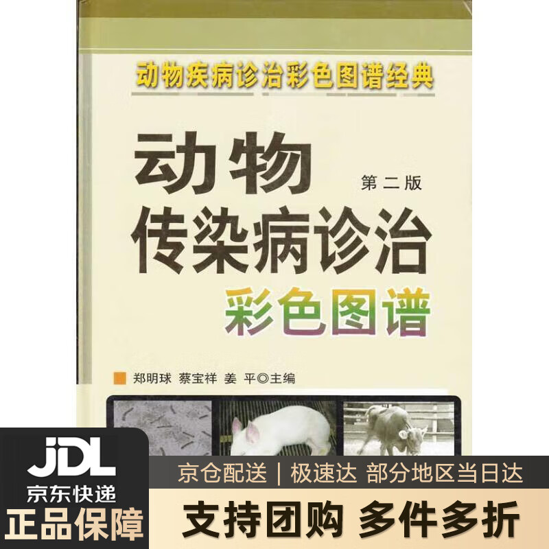 【 送货上门】动物疾病诊治彩色图谱经典：动物传染病诊治彩色图谱（第2版）