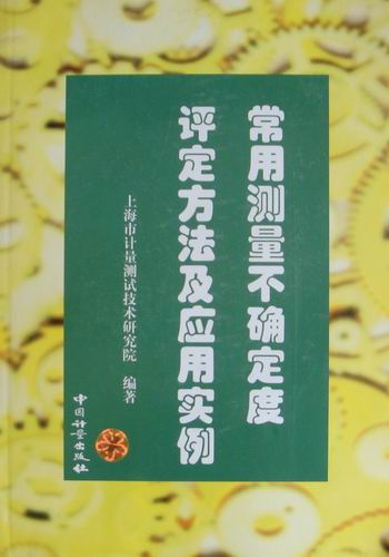 常用测量不确定度评定方法及应用实例