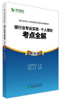 银行业专业实务:个人理财:考点全解