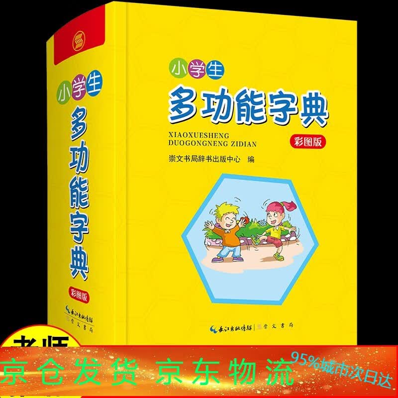 2021年小学生多功能字典精装彩图中小学生工具书释义笔画笔顺组词造句大全新华字典现代汉语成语词典全功能笔顺字典