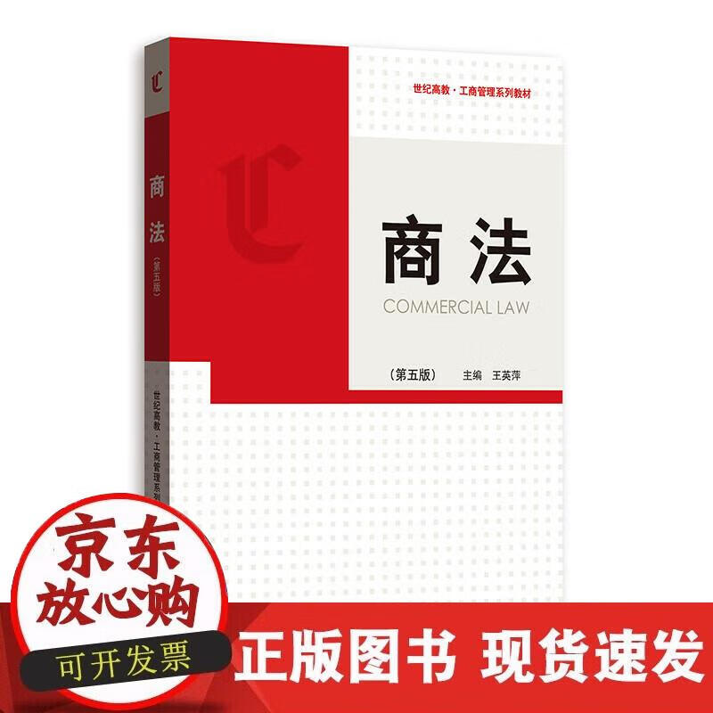 【现货】商法（第五版）