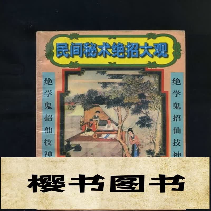 [] 民间秘术绝招大观 红色 红色