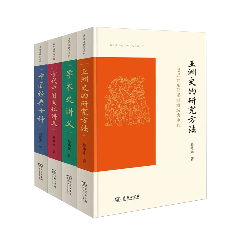 葛兆光讲义系列（4本套装）（学术史讲义+古代中国文化讲义（重订增补本）+中国经典十种（修订本）+亚洲史的研究方法）