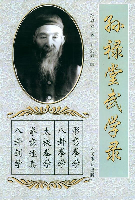 孙禄堂武学录 孙禄堂 著,孙剑云 编 人民体育出版社