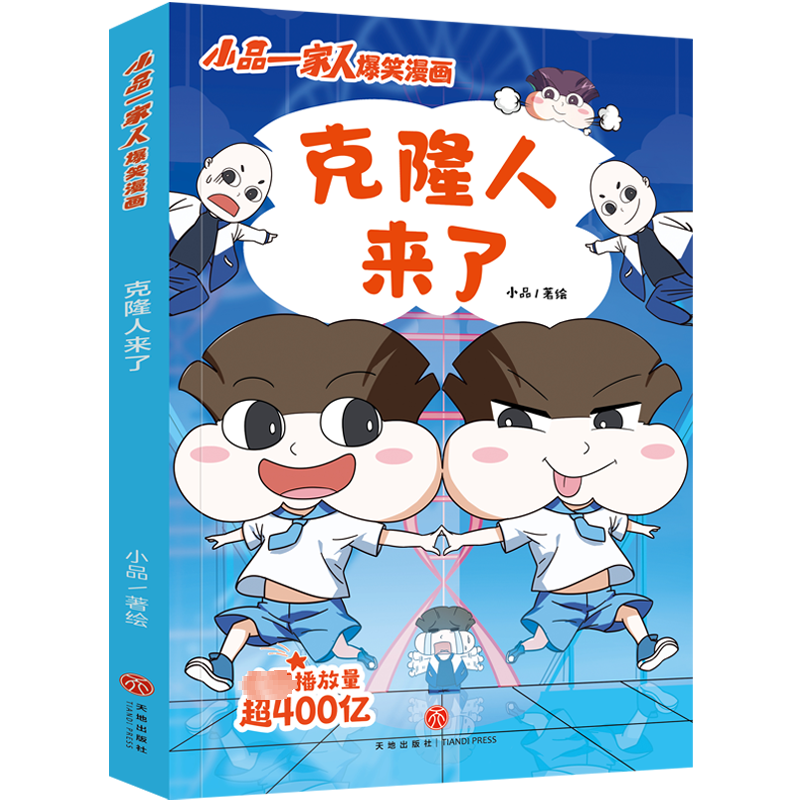 克隆人来了 小品 动漫/港台动漫