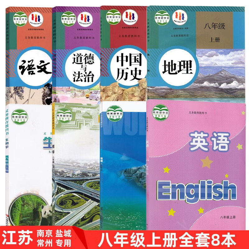 【 南京 盐城 常州专用】初中8八年级上册人教版语文政治历史地理+苏科版数学物理+译林版英语+苏教版生物全套8本教材课本教科书初二2上册书