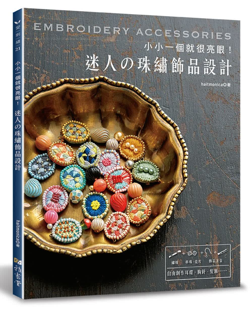 预售 haitmonica小小一个就很亮眼！迷人的珠绣饰品设计雅书堂台版书籍 图