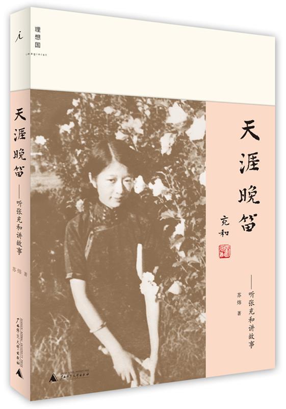 天涯晚笛:听张充和讲故事 苏炜著