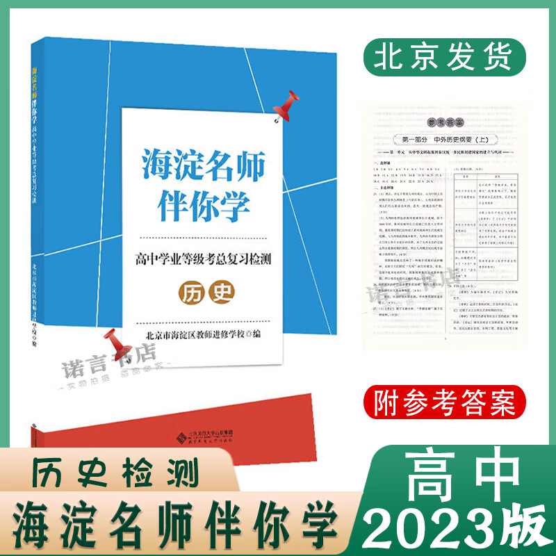 2023版海淀名师伴你学 高考总复习检测历史 高中总复习学业等级考+