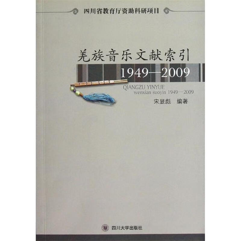 羌族音乐文献索引 宋显彪 四川大学出版社