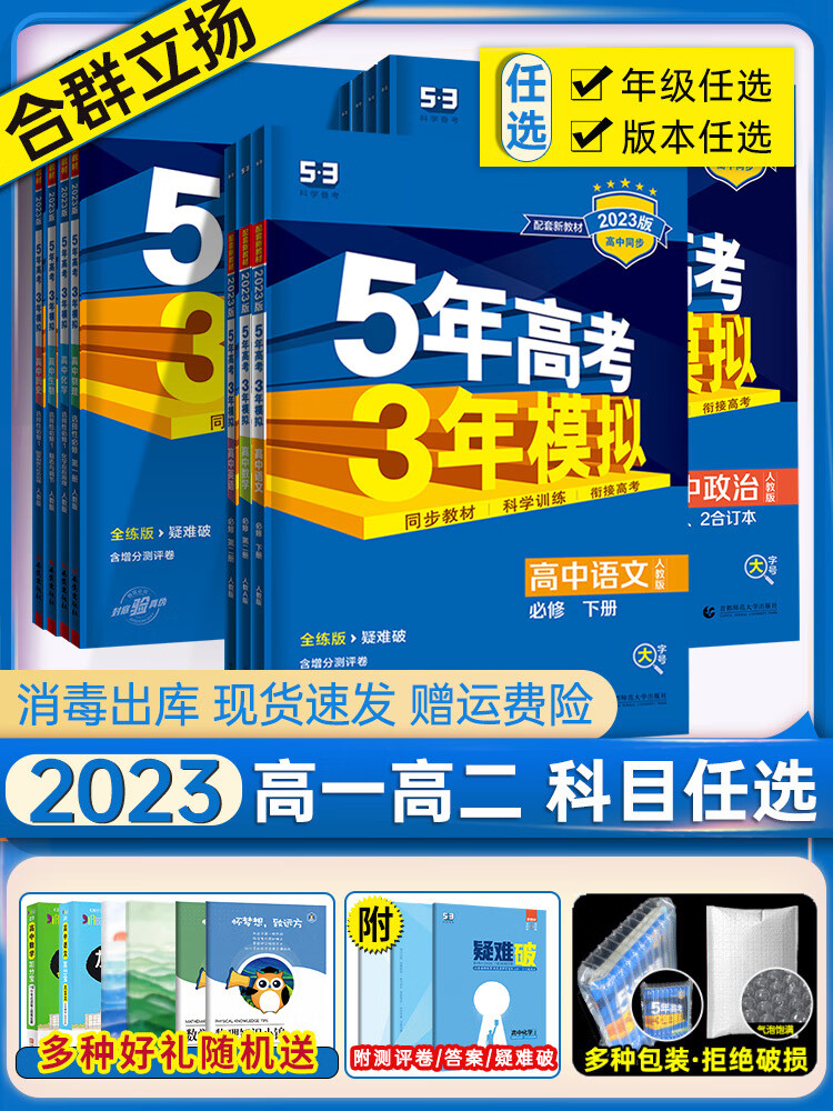 2023五年高考三年模拟高中学物理化学生物英语必修第二册人教A版 53五三高一高二新教材教辅资料5年 生物人教版 选择性必修第三册