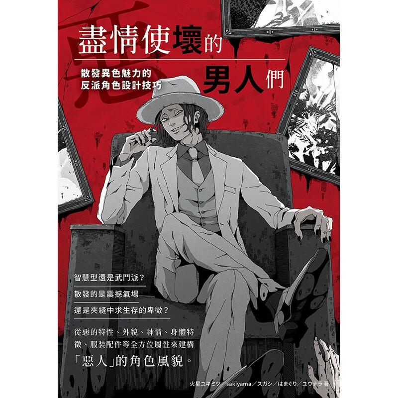 台版 尽情使坏的男人们 瑞昇 火星ユキミツ 散发异色魅力的反派角色设计技巧特性外貌神情艺术绘画书籍 红色