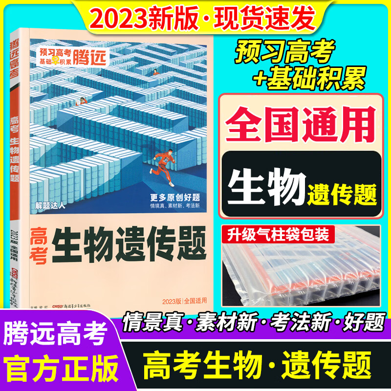 解题达人2023新版腾远高考生物遗传题 全国通用理科大题专题专项训练 高考生物题型专练