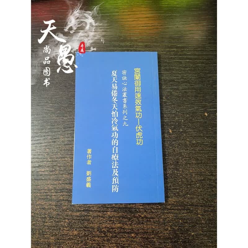 宫闱御用速效气功——伏虎功 夏天易倦冬天怕冷气功的自疗法及 疗法及