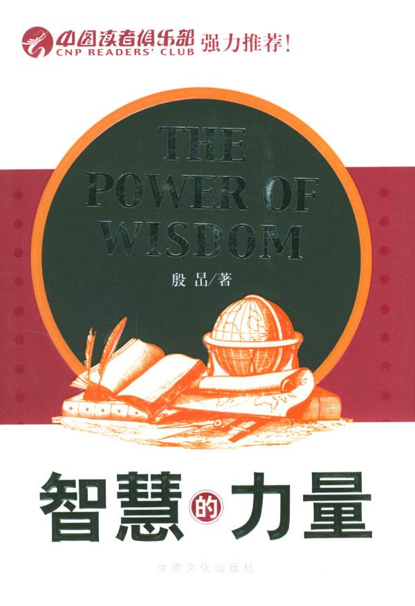 智慧的力量 殷旵 著【书】