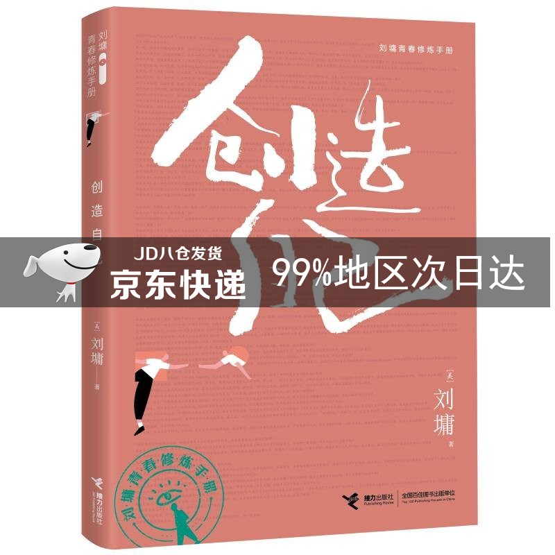 创造自己/刘墉青春修炼手册