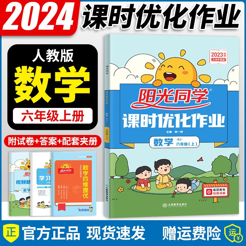 【自选】2024秋新版 阳光同学课时优化作业六年级上下册语文数学英语同步人教版小学6年级上册下册教材练习册 六上 人教版数学