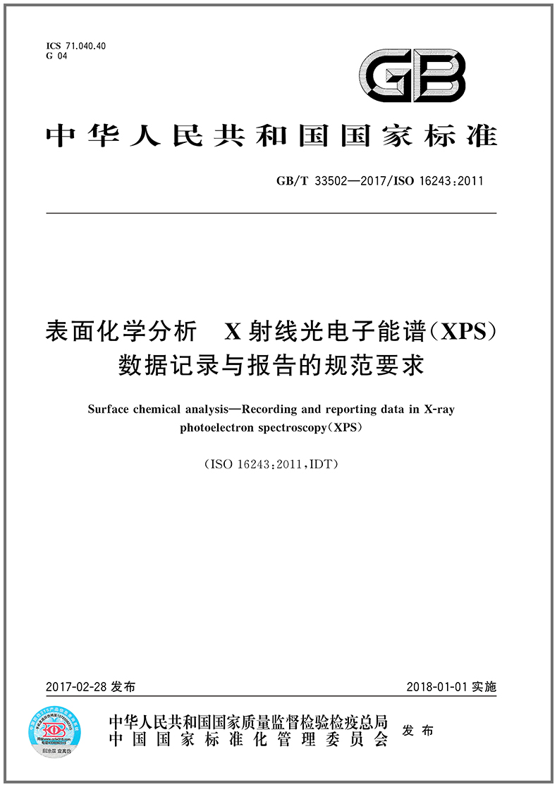 GB/T 33502-2017 表面化学分析 X射线光电子能谱（XPS）数据记录与报告的规范要求