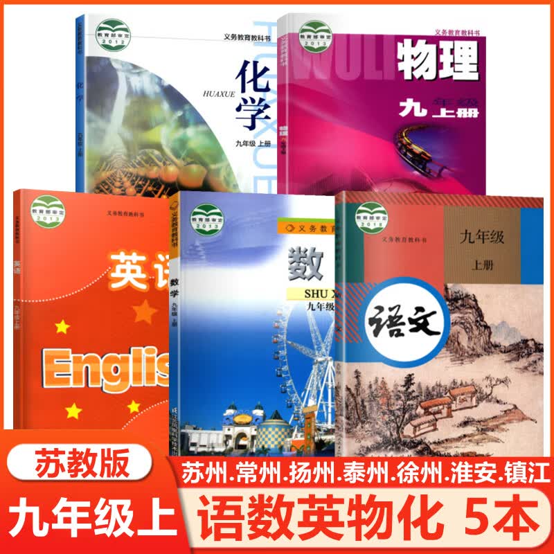 【江苏适用】2023新版初三9九年级上全套课本七本苏教版数学物理人教版语文政治历史译林版英语沪教版化学九年级上册教材教科书 全套5本苏州.常州.徐州.扬州.泰 九年级上