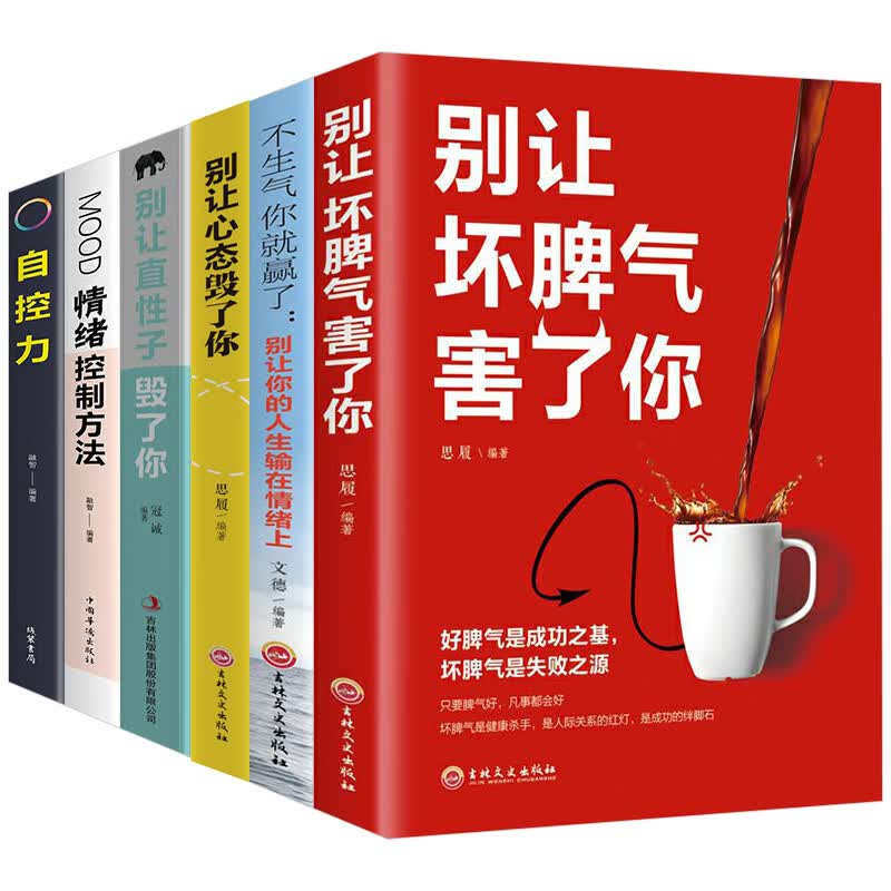 情绪管理全套6册 别让坏脾气害了你+别让心态毁了你+不生气你就赢了书店好书如何控制掌握自己的情绪控制