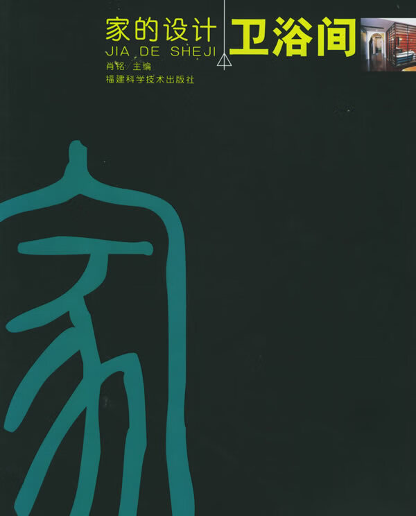 家的设计 肖铭 主编