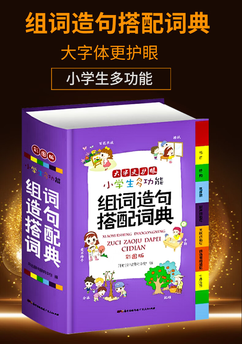 【彩图大字版】小学生多功能大成语词典大英语词典大语文素材词典字典好词好句好段大开本配听写音频单词英汉 小学生多功能组词造句词典 小学通用