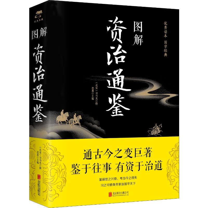 图解资治通鉴(新版)