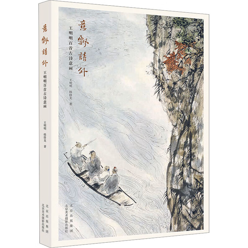 意飘诗外 王明明百首古诗意画 图书