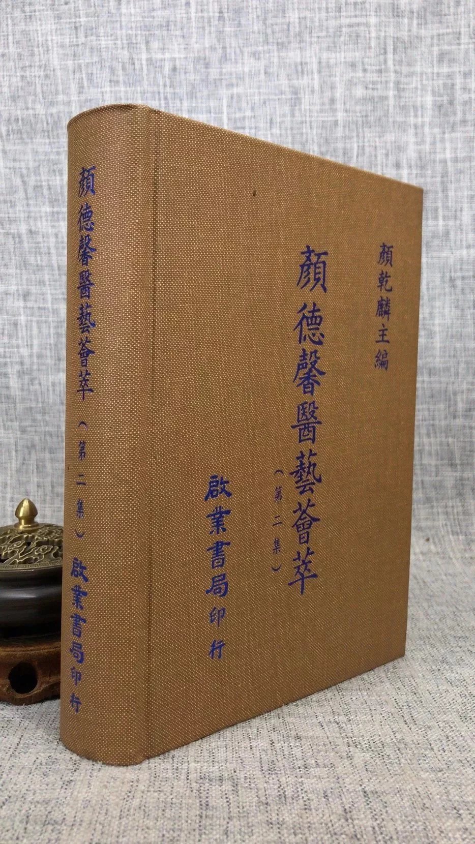 颜德馨医艺荟萃(第二集) 颜乾麟 启业