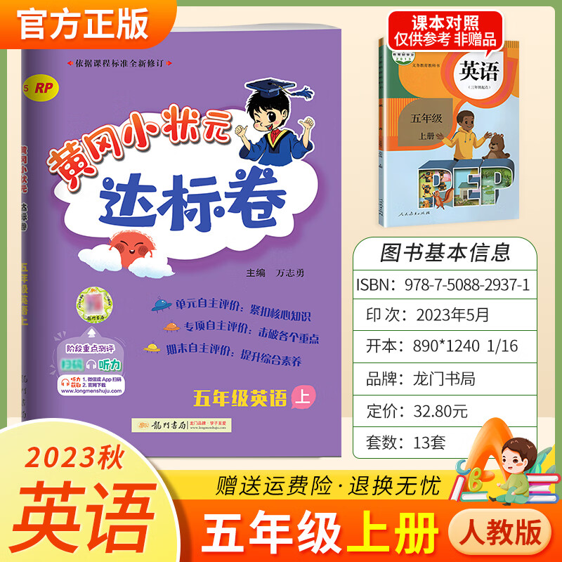 2023秋黄冈小状元五年级上册达标卷 英语 人教版