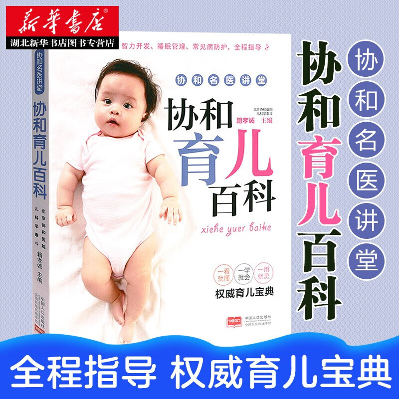 协和育儿百科/协和名医讲堂养育指南 新手妈妈育儿书 0-3岁新生儿宝宝护理书 育婴食谱喂