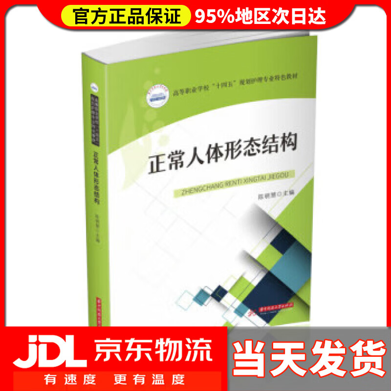 正常人体形态结构 陈明慧 著 华中科技大学出版社 9787568072441