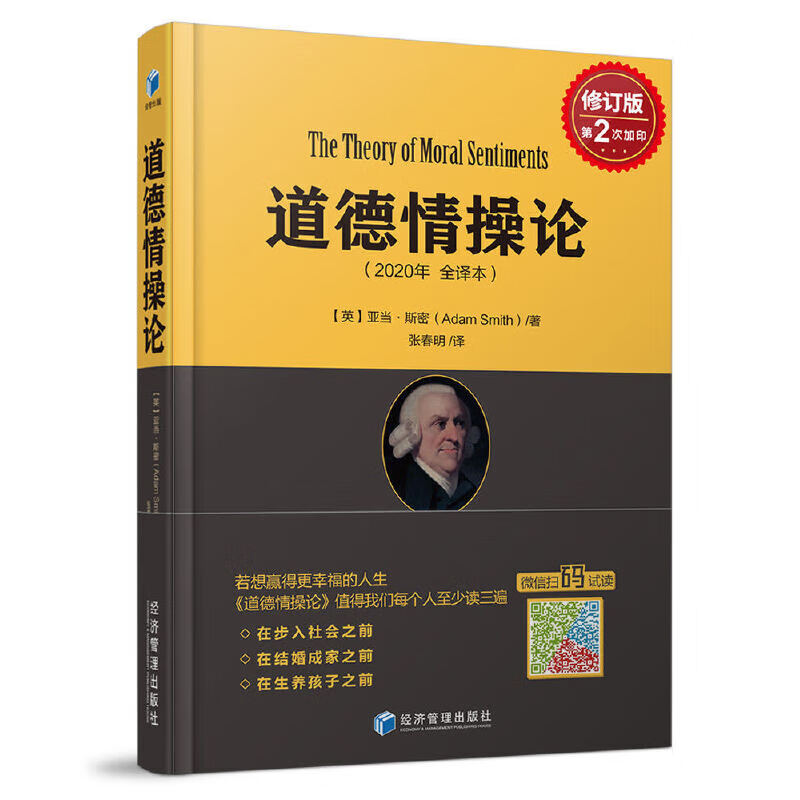 《道德情操论（2020全译本）·修订版》