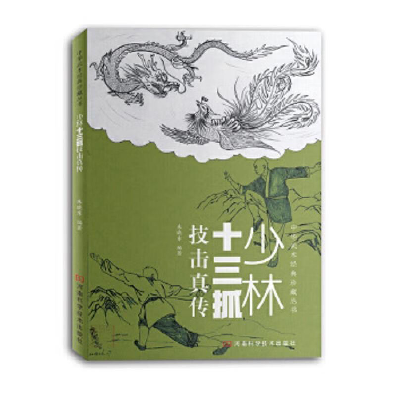 少林十三抓技击真传/朱晓东/河南社