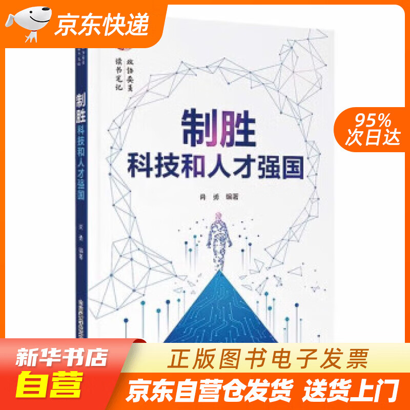 制胜科技和人才强国 尚勇 中国科学技术出版社