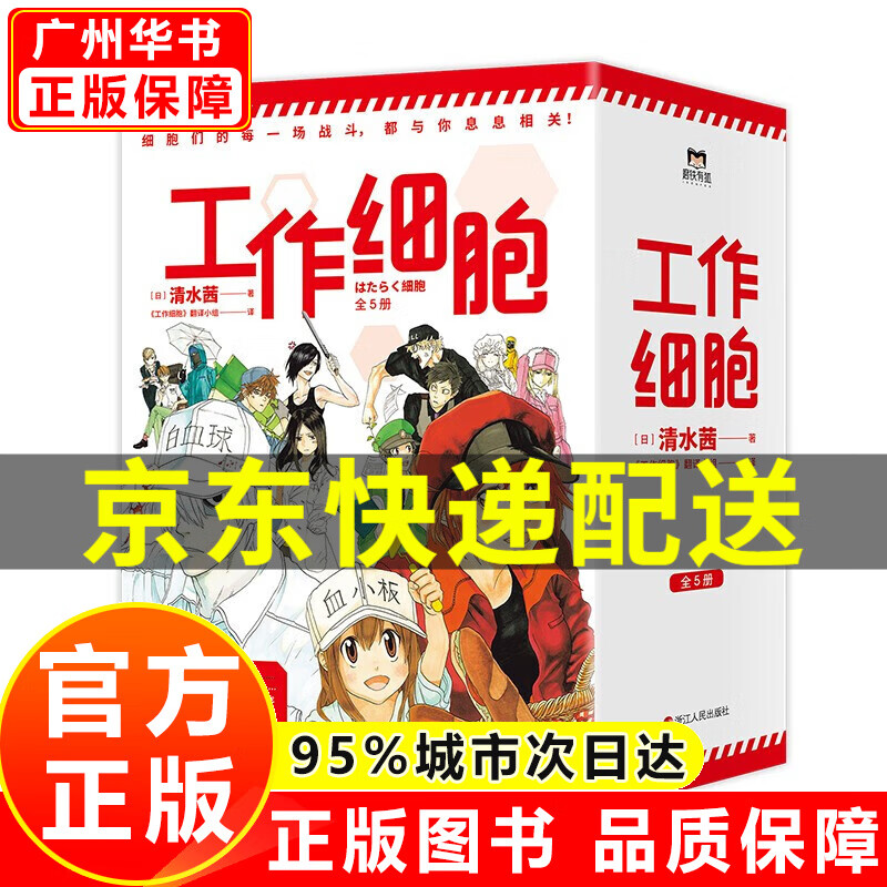 工作细胞12345全套5册 清水茜著 日本细胞拟人科普漫画简体中文书籍共25话漫画收录单行本5册 涵盖动画内容儿童绘本科普百科浙江人民出版社 工作细胞(1～5)
