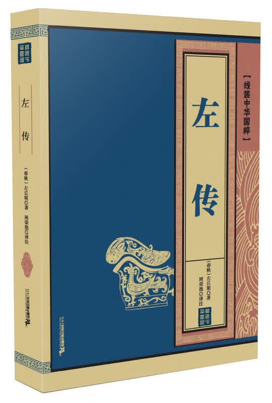 左传线装中华国粹【好书】