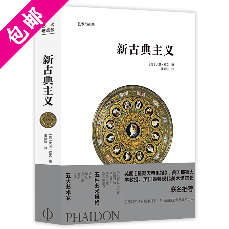 【3折包邮】艺术与观念 新古典主义 定价98