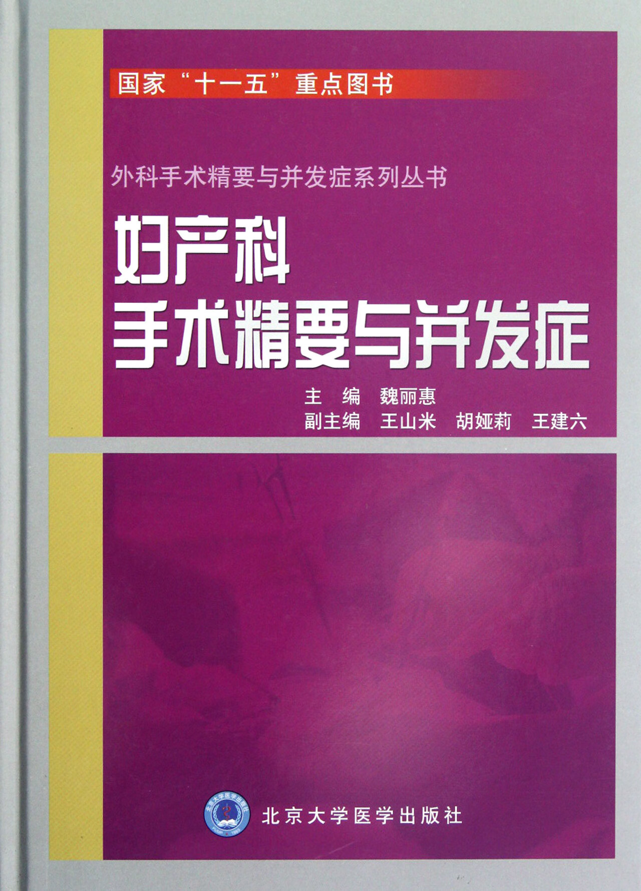 现货 妇产科手术精要与并发症(精)/外科手术精要与并发症系列丛书 魏丽惠 北京大学医学