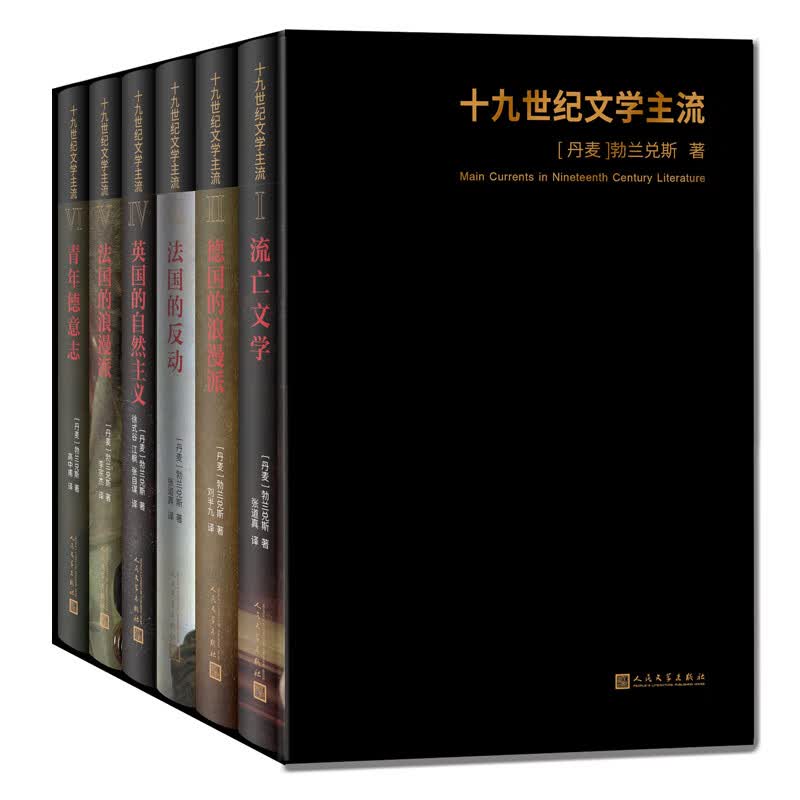 十九世纪文学主流（六册套装礼盒版）