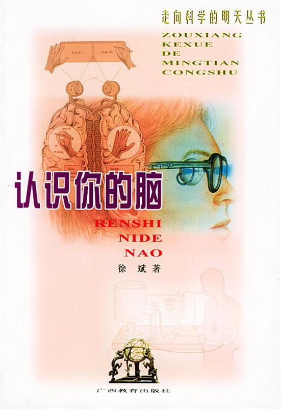 认识你的脑 徐斌 著