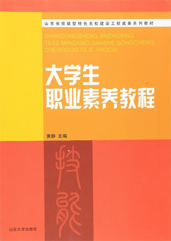 大学生职业素养教程