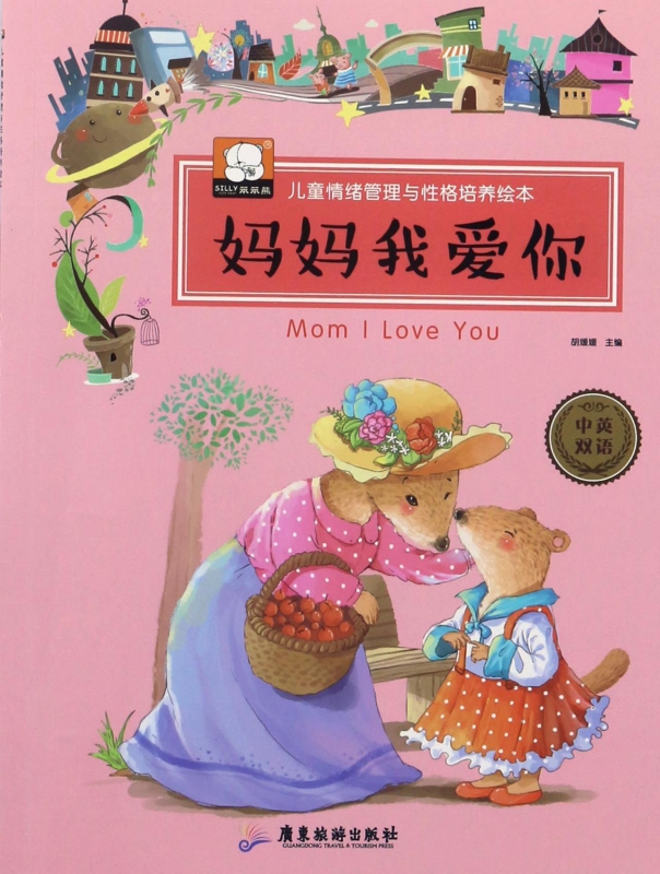 妈妈我爱你(中英双语)/儿童情绪管理与性格培养绘本