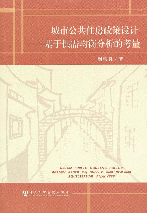 城市公共住房政策设计-基于供需均衡分析的力理