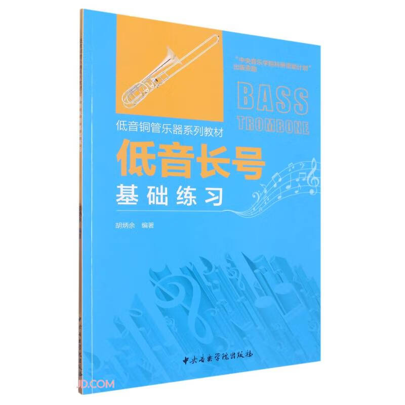 低音长号基础练习
