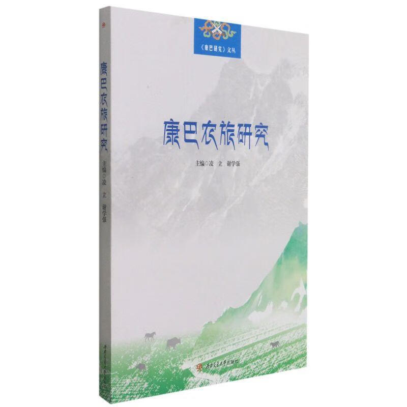 康巴农旅研究 9787564380533