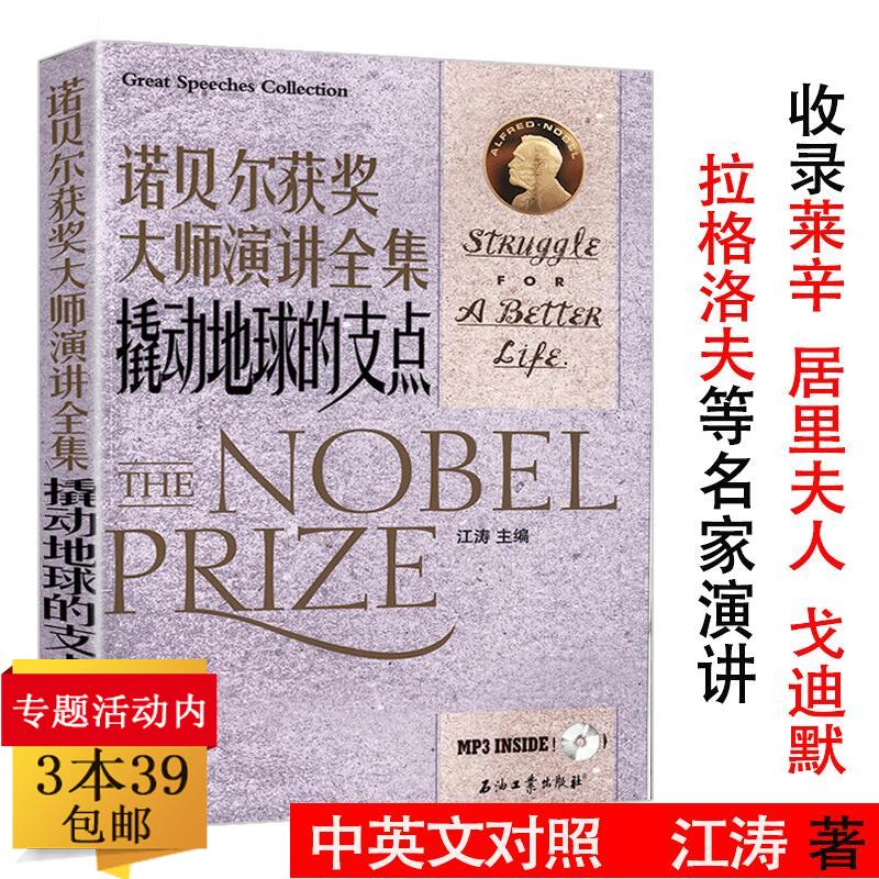 【3本39】诺贝尔获奖大师演讲全集：撬动地球的支点（中英对照）