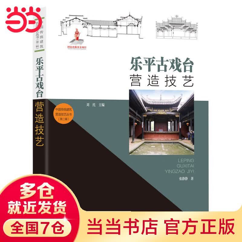 中国传统建筑营造技艺丛书：乐平古戏台营造技艺