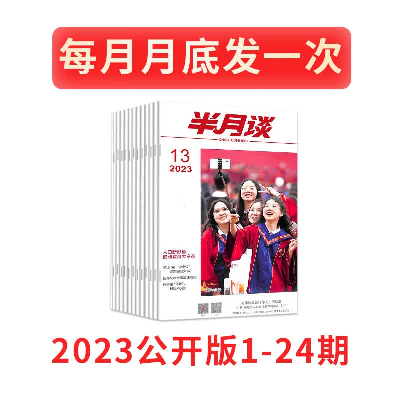 半月谈杂志2023订阅公开版1-24期内部版期刊国考2024公务员考试省 2023公开版期刊全年[月发]