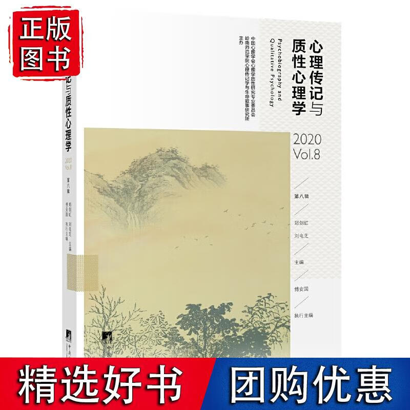 心理传记与质性心理学 （第八辑）